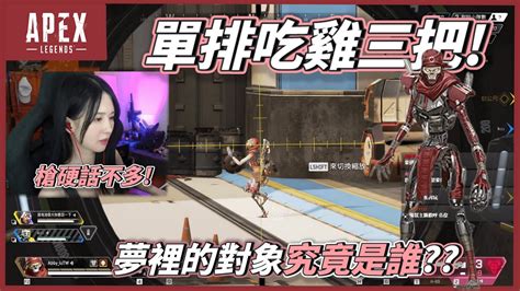 【純純abby】apex單排路人吃雞三把🔥 夢裡的對象究竟是誰bygroovy Youtube