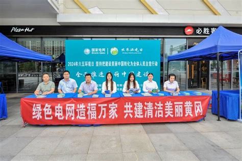 湖北黄冈供电：开展世界环境日宣传和培训交流活动环保知识公司