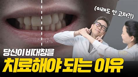 당신의 호감도를 올려 줄 비대칭 교정 Youtube