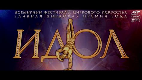 Всемирный фестиваль циркового искусства «ИДОЛ 2024 при поддержке Правительства города Москвы