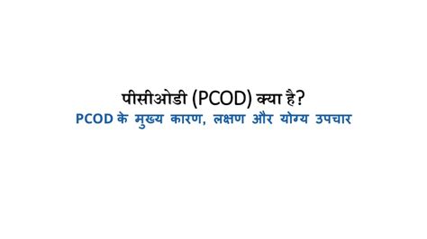 Ppt पीसीओडी Pcod क्या है Powerpoint Presentation Id11897902