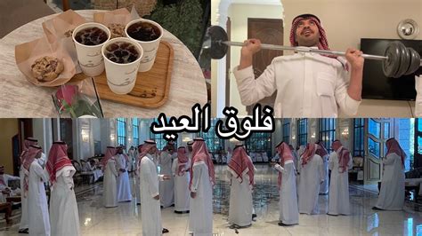 فلوق العيد🔥🔥2 Youtube
