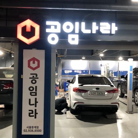 엔진오일 교체 및 엔진룸 청소 공임나라 네이버 블로그