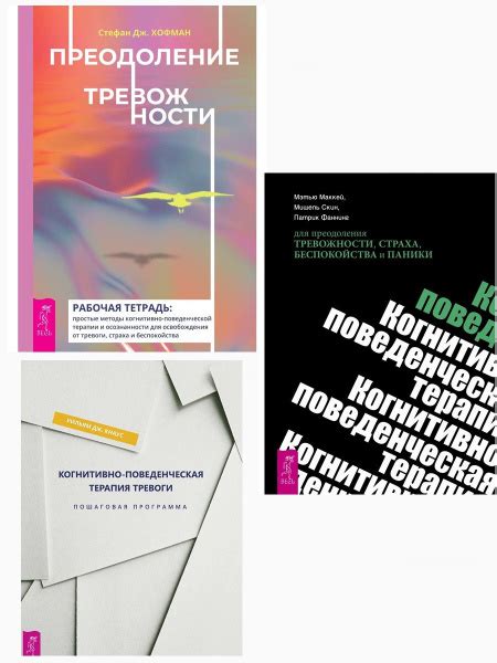 Преодоление тревожности + Когнитивно-поведенческая терапия 2 книги ...