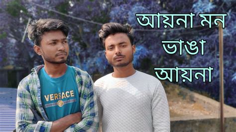 আয়না মন ভাঙা আয়না Youtube