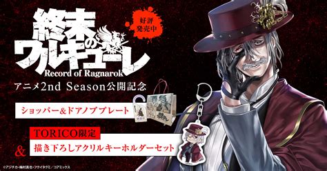 特典あり 終末のワルキューレ 1 20巻 最新刊 ショッパーandドアノブプレートandアジチカ先生描き下ろし「ジャックザリッパー」アクリルキー