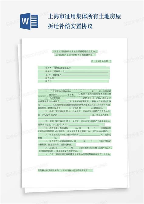 上海市征用集体所有土地房屋拆迁补偿安置协议word模板下载编号qxbzmkmg熊猫办公
