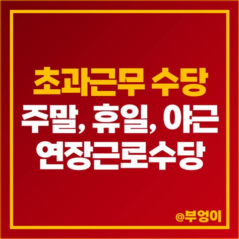 주말근무수당 주말수당 휴일수당 연장근로수당 야근 야간수당 기준 네이버 블로그