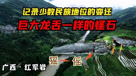 广西大山里有块怪石，像巨大龙舌，上面记录着少数民族地位的变化 【旅途琪遇记】 Youtube
