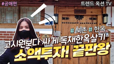 트렌드옥션 고시원보다 싸게 독채한옥살기1년324만원 소액투자 끝판왕 부동산경매 공매ㅣ북촌 한옥 Youtube
