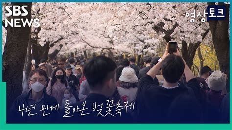 4년 만에 돌아온 벚꽃축제 Sbs 영상토크 Youtube