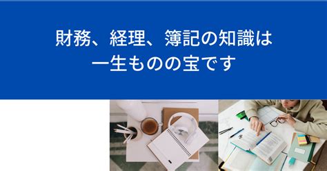 財務、経理、簿記の知識は一生ものの宝です 仕事と自由と勉強と
