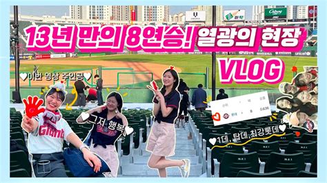 롯데팬의 8연승 열광의 현장vlog•탑데1데최강롯데•1위로 리그 올라가던 날🥹 •올해는 다르다 진짜•사직 야구장 브이로그•야구장 브이로그•롯데 응원•최강 롯데자이언츠