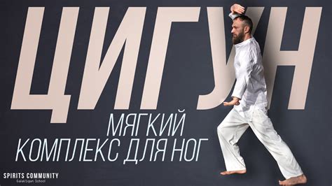 ЦИГУН ДЛЯ ЗДОРОВЫХ НОГ И КОЛЕНЕЙ Мягкая практика цигун для