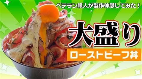 【ベテラン職人が製作体験してみた！】第5弾『ローストビーフ丼大盛り！』 Youtube