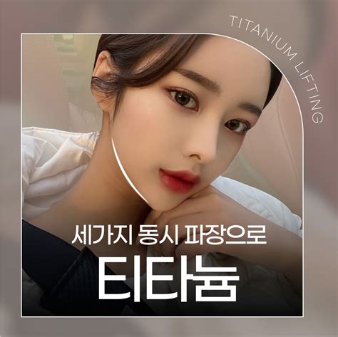 티타늄리프팅으로 화이트닝리프팅 할인 가격 후기 전후 효과 정보 By 제이필의원 여신티켓 국내 1등 피부과 성형외과 플랫폼