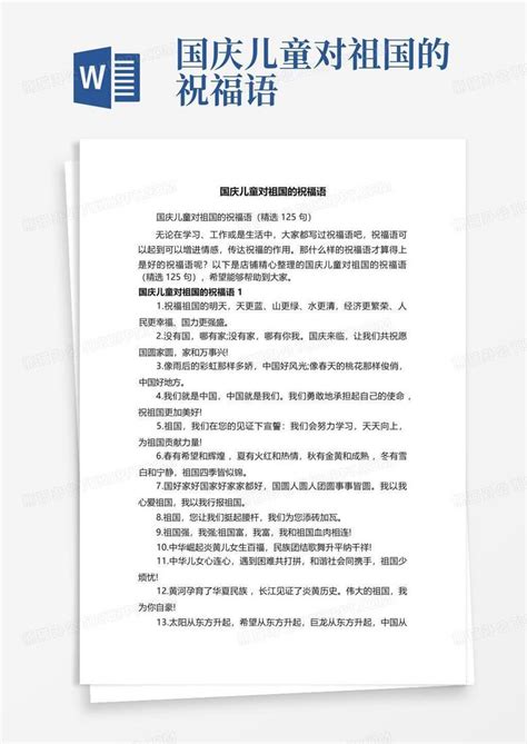 国庆儿童对祖国的祝福语 Word模板下载编号qxvgkooy熊猫办公