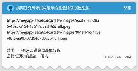 請問研究所考試成績單的最低錄取分數是指 閒聊板 Dcard
