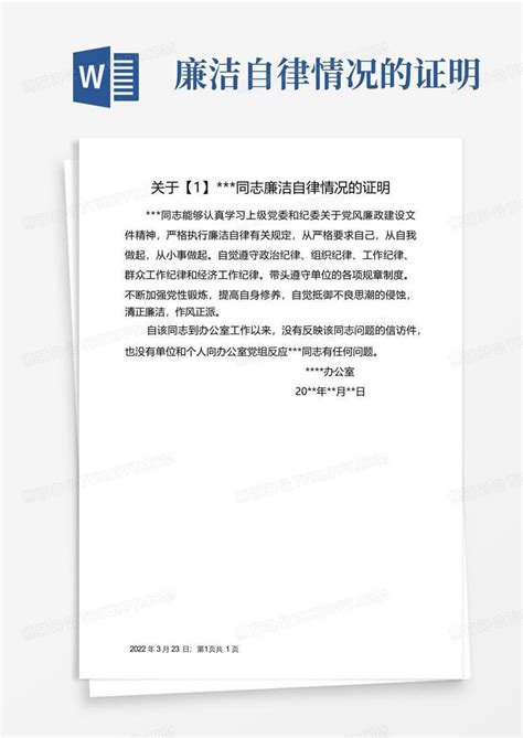 廉洁自律情况的证明Word模板下载 编号lgzkkzjb 熊猫办公