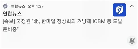 속보 국정원 北 한미일 정상회의 겨냥해 Icbm 등 도발 준비중 Mlbpark