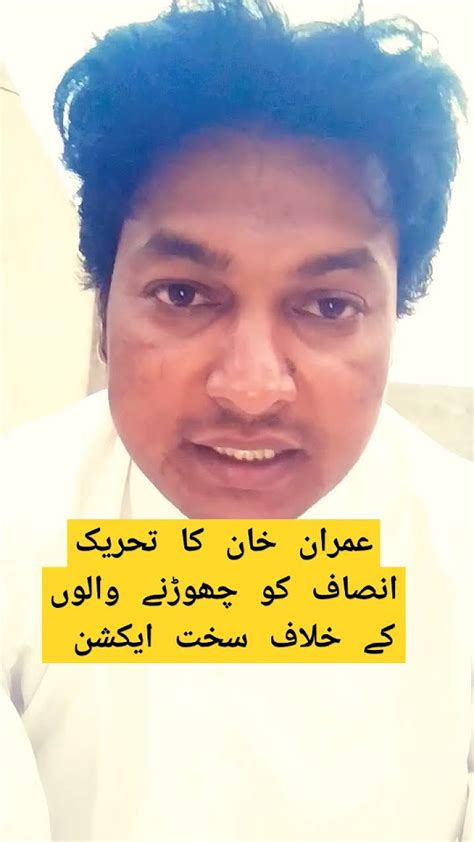 عمران خان نے تحریک انصاف چھوڑنے والوں کے خلاف سخت کارروائی Utube