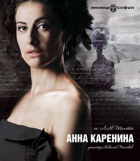 Анна Каренина Театър София Описание Artvibe