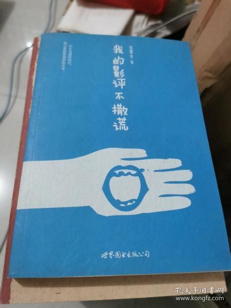 我的影评不撒谎李星文 著孔夫子旧书网