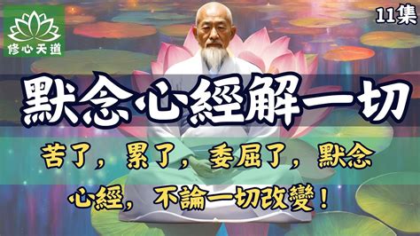 11手機 當你苦了，累了，委屈了，就默念心經這五句話，不論什麽事都會改變！zen 禪修 修心天道 Mindforu Youtube