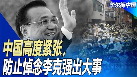 中国高度紧张，防止悼念李克强出大事；沈阳为何与郑州合肥不同；难以重演周恩来胡耀邦一幕：没有大小气候｜华尔街中国 Youtube