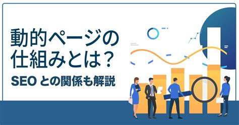 動的ページの仕組みとは？seoとの関係も解説 Saasの比較・資料請求サイト Kyozon