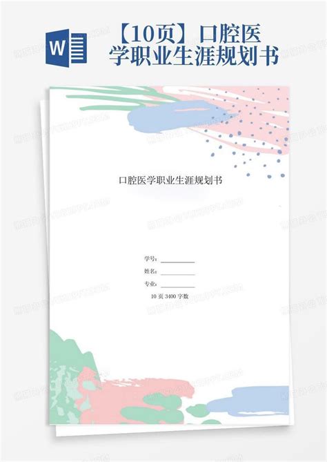 【10页】口腔医学职业生涯规划书word模板下载编号ldoogddy熊猫办公