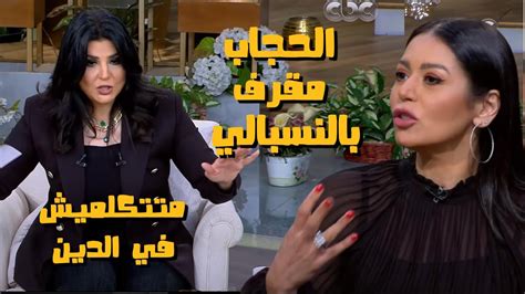 لقاء الخميسي تهين من يفرض الحجاب حتة قماشة على الصدر وأنا مسلمة