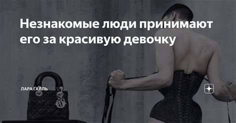Незнакомые люди принимают его за красивую девочку Лара Галль Дзен