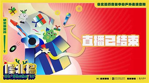 2023喔北搖音樂節 直播已結束 Line Music Line Today