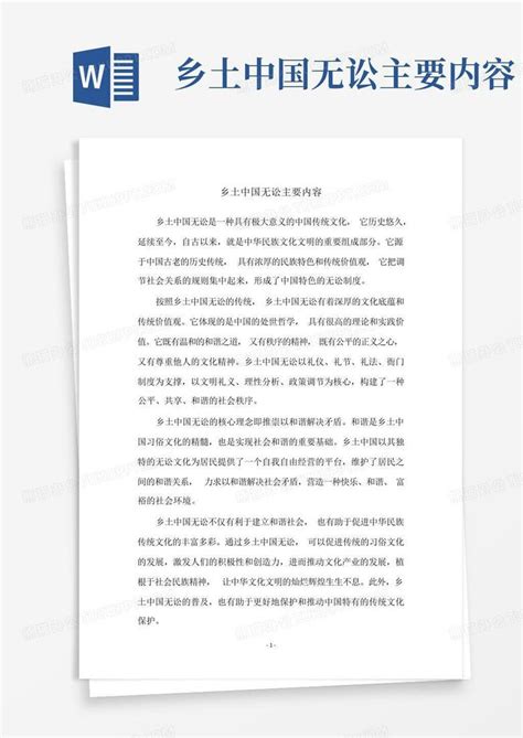 乡土中国无讼主要内容Word模板下载 编号qmjoyrdx 熊猫办公