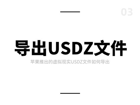 导出usdz文件尔东z 站酷zcool