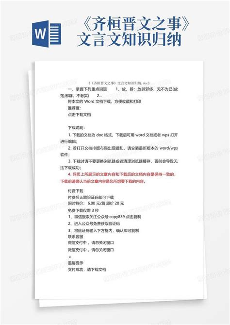 齐桓晋文之事文言文知识归纳Word模板下载 编号qdxydvjy 熊猫办公