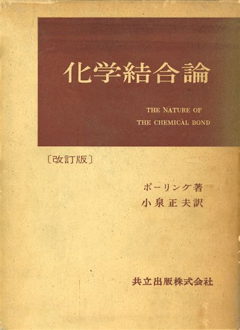 楽天ブックス 化学結合論 ライナス・ポーリング 9784320040014 本