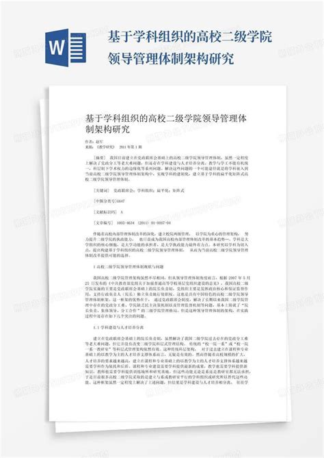 基于学科组织的高校二级学院领导管理体制架构研究 Word模板下载 编号lwnzrrob 熊猫办公