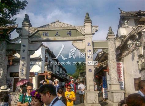 云南大理：大理风光 人民图片网