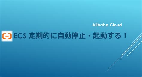 Alibabacloud Ecsを定期的に自動再起動する設定方法