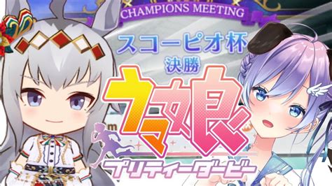 【ウマ娘】地獄のデバフ合戦！スコーピオ杯グレードa決勝【vtuber 彩無せぴあ せぴあ見舞い 無課金プラチナ】 Youtube
