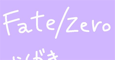 Fatezero 【fatezero】いろいろ詰め 箱辺のマンガ 衛宮切嗣 言峰綺礼 遠坂時臣 Pixiv