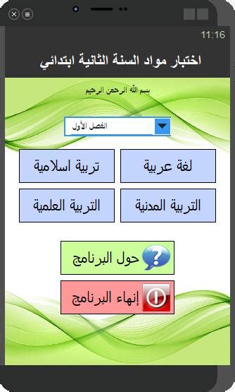برنامج اختبارات السنة الثانية Latest Version 2 0 16 8 For Android