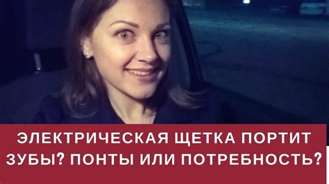 ЭЛЕКТРИЧЕСКАЯ ЗУБНАЯ ЩЕТКА! ПОНТЫ ИЛИ ПОТРЕБНОСТЬ? - YouTube