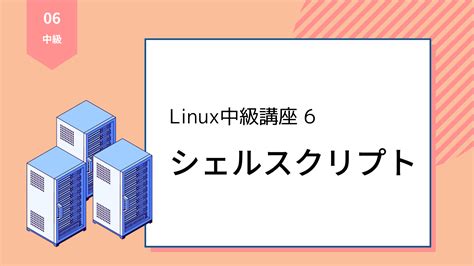 【linux中級講座6】シェルスクリプト Infraacademyインフラアカデミー