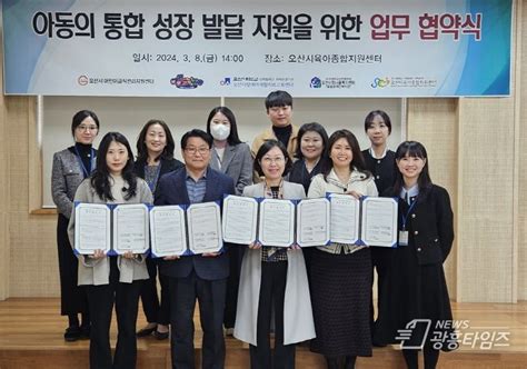 오산시육아종합지원센터 아동의 통합 성장 발달 지원을 위한 지역 기관 업무협약 체결