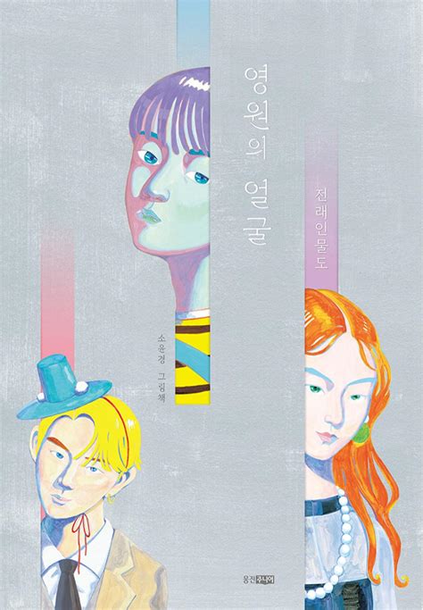 영원의 얼굴웅진 모두의 그림책70 배민 장보기∙쇼핑