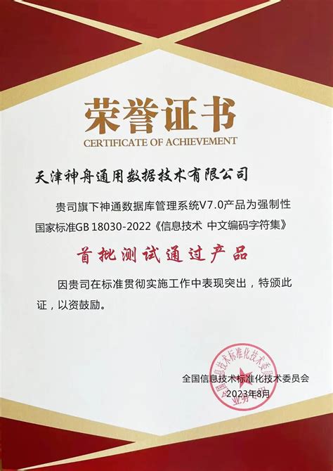 行业首批！神通数据库通过gb 18030 2022最高级别认证 墨天轮