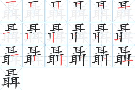聶字笔画、笔顺、笔划 聶字怎么写